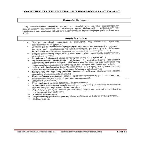 αναλυτικεσ οδηγιεσ για τη συγγραφη σεναριου διδασκαλιασ | DOC