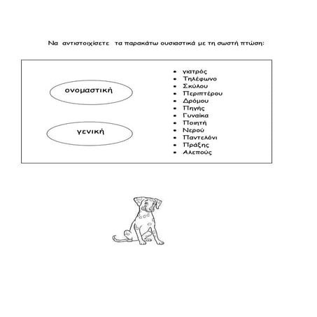 γενική πτώση | DOCX