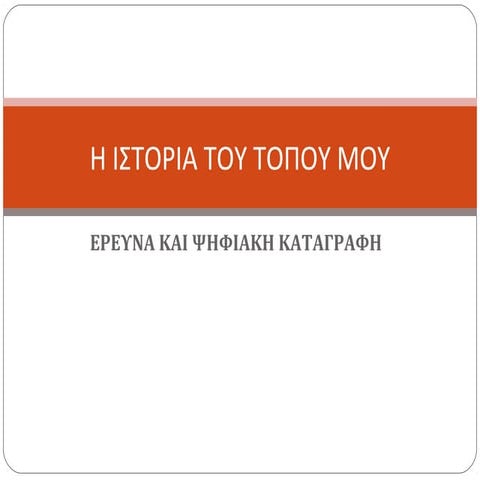 η ιστορια του τοπου μου | PPT