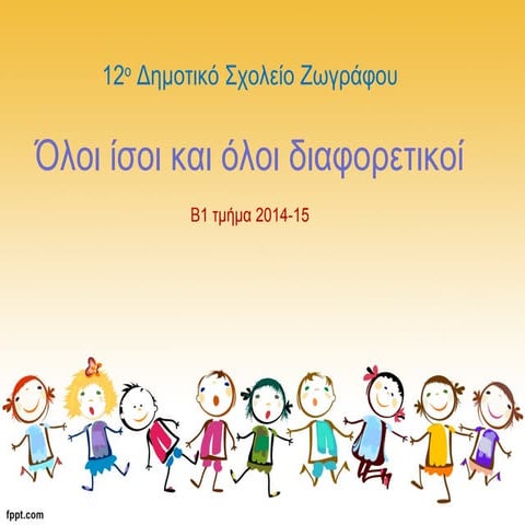 Όλοι ίσοι, όλοι διαφορετικοί | PPT