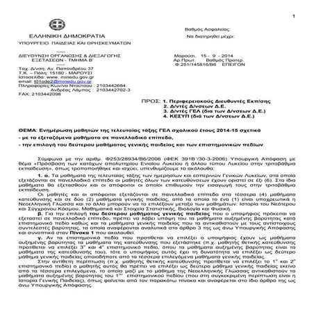 Ωράριο Εκπαιδευτικών Δευτεροβάθμιας | PDF