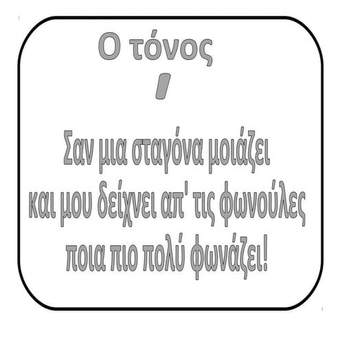 ο τονος | DOC