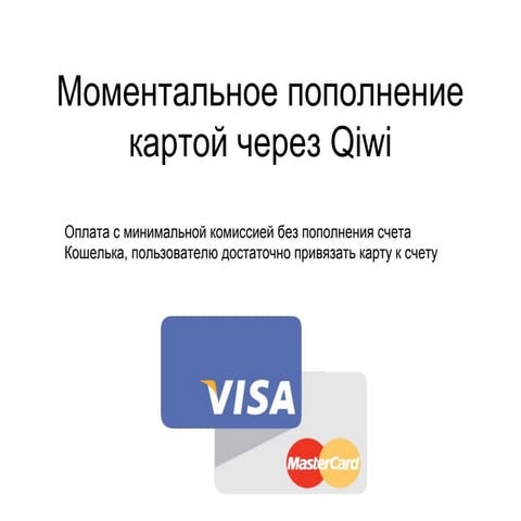 Моментальное пополнение картой через QIWI | PPT