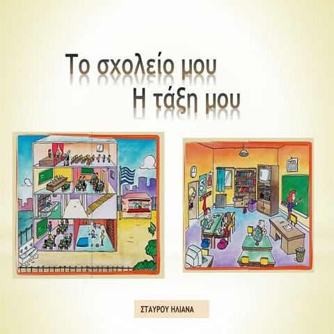 Το σχολείο μου -Η τάξη μου | PPTX
