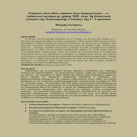 ΔΙΔΑΚΤΙΚΟ ΣΕΝΑΡΙΟ ΜΕ ΧΡΗΣΗ ΤΠΕ ΣΤΗ ΓΛΩΣΣΑ Γ΄ΓΥΜΝΑΣΙΟΥ ΜΕ ΘΕΜΑ ΤΟΝ ...