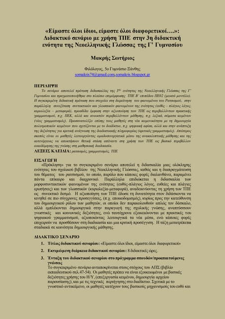 Διδακτικά σενάρια | PPT