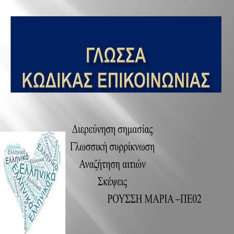 Γλωσσα κωδικας επικοινωνιας | PDF