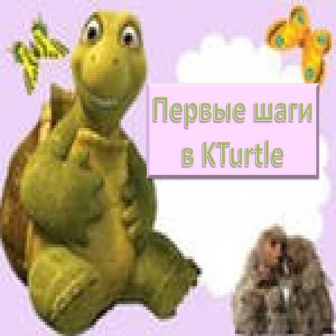 Логомиры Kturtle -- первые шаги | PPT