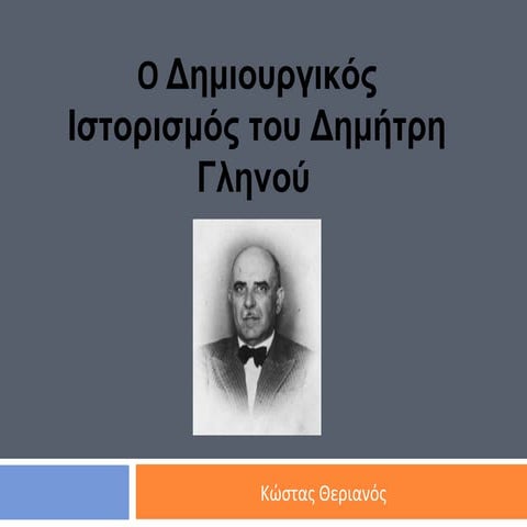 ΔΗΜΙΟΥΡΓΙΚΟΣ ΙΣΤΟΡΙΣΜΟΣ του Δημήτρη Γληνού | PPT
