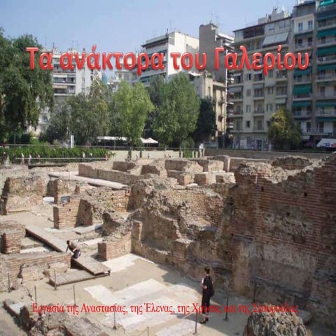 τα ανακτορα του γαλεριου | PPTX