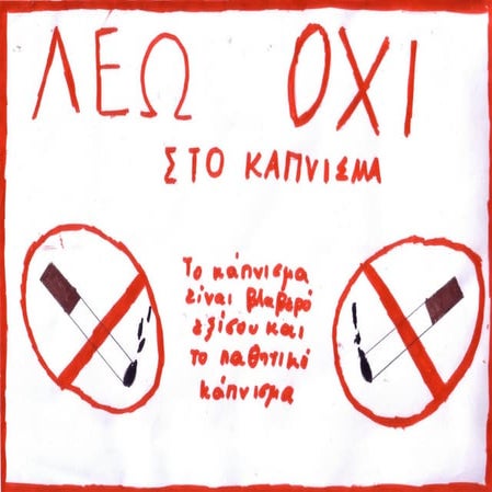 όχι στο τσιγάρο | PDF