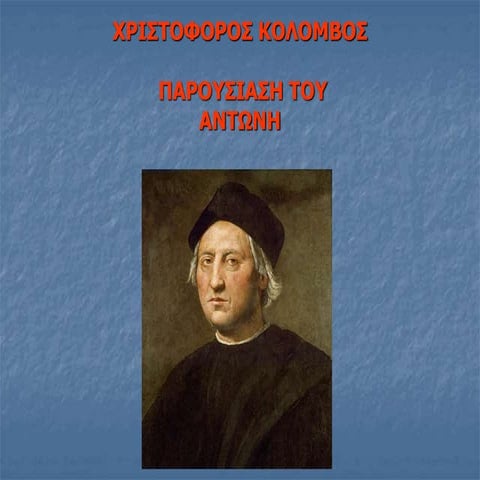 Χριστόφορος Κολόμβος | PPTX