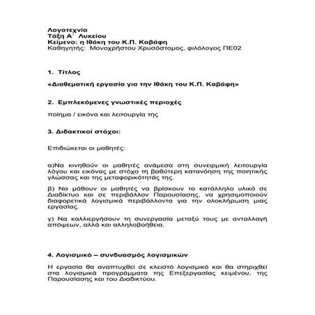 ΛΟΓΟΤΕΧΝΙΑ Α΄ ΛΥΚΕΙΟΥ-ΙΘΑΚΗ Κ.Π.ΚΑΒΑΦΗ-ΣΕΝΑΡΙΟ | DOC