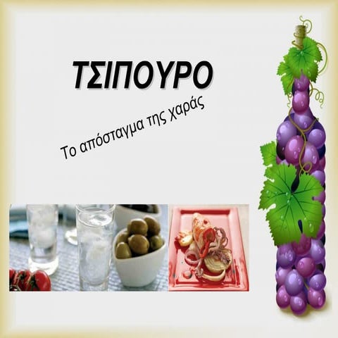 τσιπουρο παρουσιαση | PPT