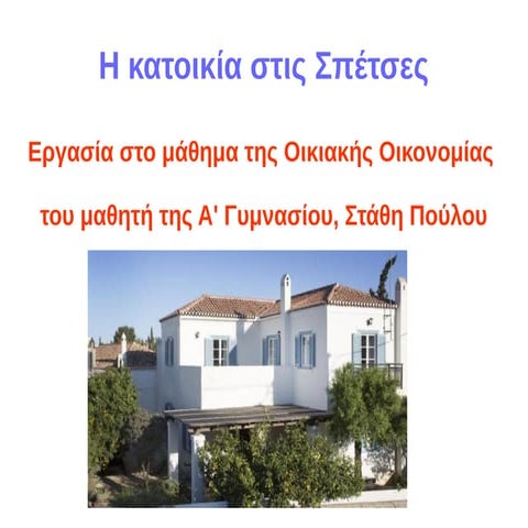 η αρχιτεκτονική των σπετσών | ODP