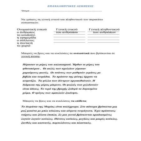 επαναληπτικες ασκησεις ουσιαστικα επιθετα | PDF