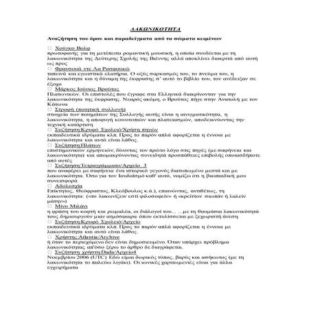 λακωνικότητα ομάδα β' - φάση α΄ | DOCX