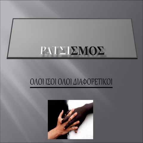 οχι στο ρατσισμο | PPT