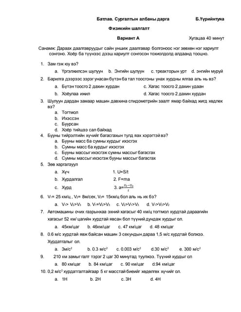 8 р ангийн Физикийн хичээлийн шалгалтын материал Docx