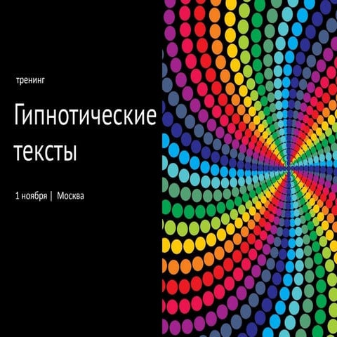 Тренинг Гипнотические тексты | PPT