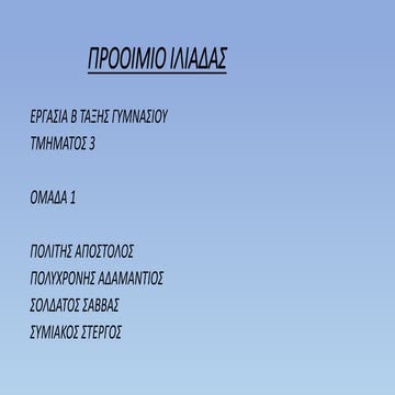 προοιμιο | PPTX
