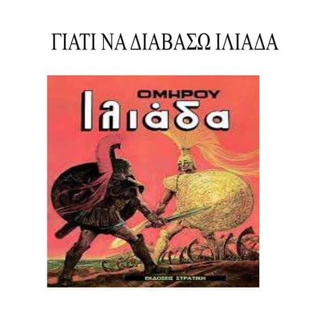 γιατι να διαβασω ιλιαδα | PPTX