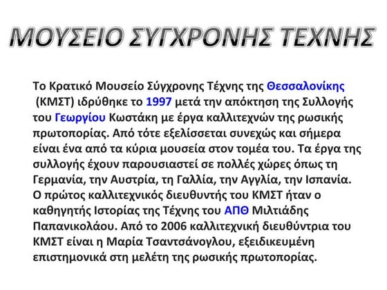 ΛΑΟΓΡΑΦΙΚΟ ΜΟΥΣΕΙΟ ΚΟΖΑΝΗΣ | PPT