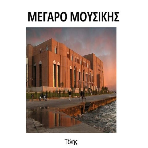 Μέγαρο Μουσικής | PPT
