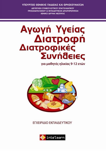 ΦΥΛΛΑ ΕΡΓΑΣΙΑΣ '' ΜΕ ΥΓΙΕΙΝΗ ΔΙΑΤΡΟΦΗ ΕΧΩ ΔΥΝΑΜΗ ΠΟΛΥ'' | PDF