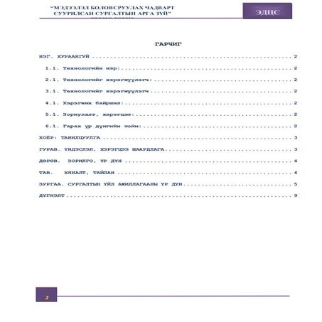 мэдээлэл боловсруулах технологи | DOCX