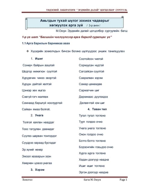 урлагын үзлэгт 7б | DOCX