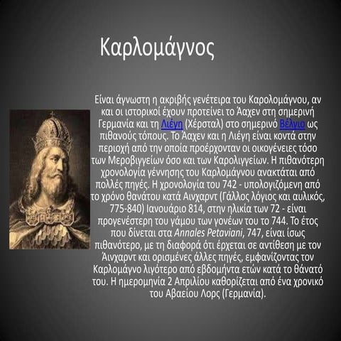 Καρλομάγνος | DOC