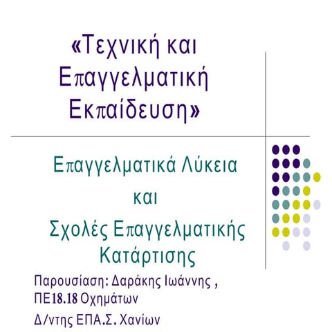 ΑΝΤΙΣΤΟΙΧΙΣΗ ΕΙΔΙΚΟΤΗΤΩΝ ΕΠΑΛ–ΕΠΑΣ με την Τεχνική Επαγγελματική ...