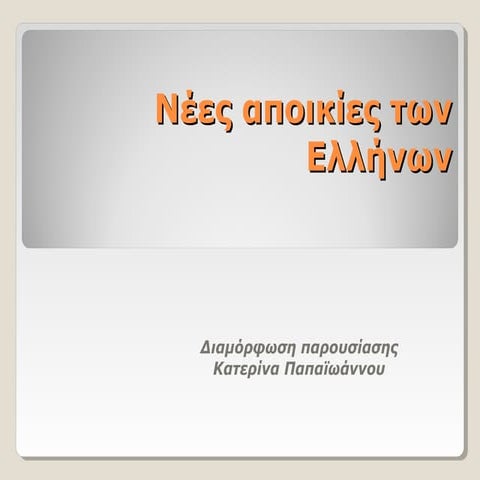 Νέες αποικίες των Ελλήνων | PPT