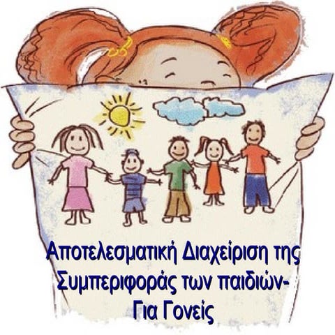 Διαχειριση συμπεριφορας των παιδιων απο τους γονείς. Μαρίνα Δέλλιου | PPT