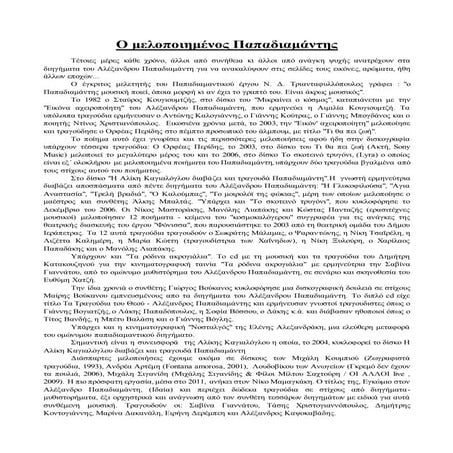 αλεξανδρος παπαδιαμαντης ομαδα στ' -ο μελοποιημένος παπαδιαμάντης | DOCX