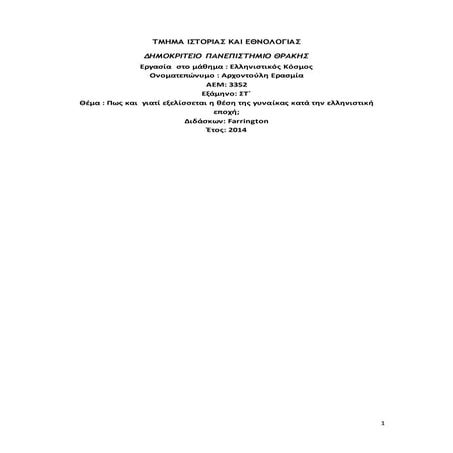 ο ρολος τησ γυναικας στον ελληνιστικο κοσμο | PDF