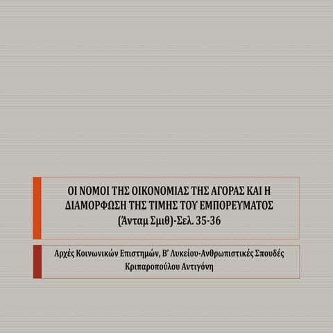 ΟΙ ΝΟΜΟΙ ΤΗΣ ΟΙΚΟΝΟΜΙΑΣ ΤΗΣ ΑΓΟΡΑΣ ΚΑΙ Η ΔΙΑΜΟΡΦΩΣΗ ΤΗΣ ΤΙΜΗΣ ΤΟΥ ...