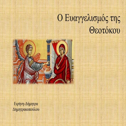 ο ευαγγελισμός της θεοτόκου | PPTX