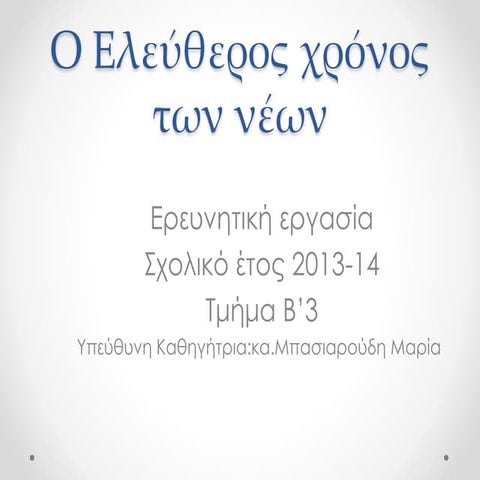 ο ελευθερος χρονος | PPTX