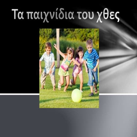 παραδοσιακά παιχνιδια αυλής | PDF