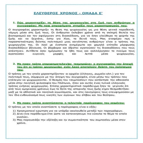 ελευθερος χρονος φάση β' - ομαδα ε' | PDF
