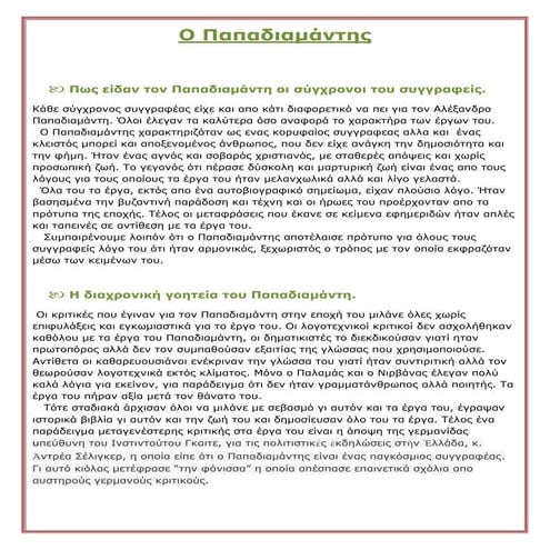 αλεξανδρος παπαδιαμαντης ομαδα ε΄ | DOCX