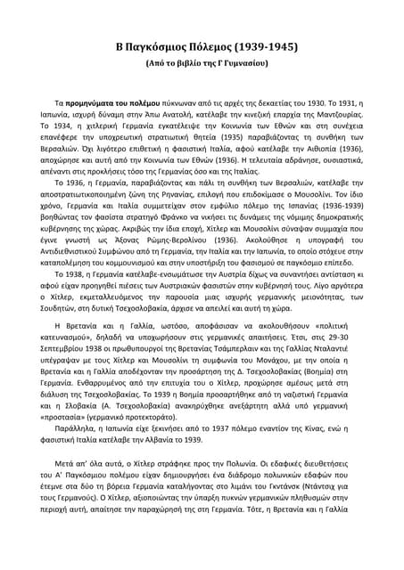 κεφαλαιο E' - Ο Β' Παγκόσμιος Πόλεμος | PDF