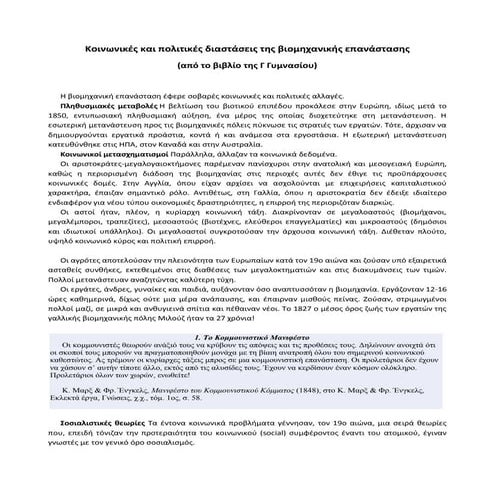 Κοινωνικές και πολιτικές διαστάσεις της βιομηχανικής επανάστασης | PDF