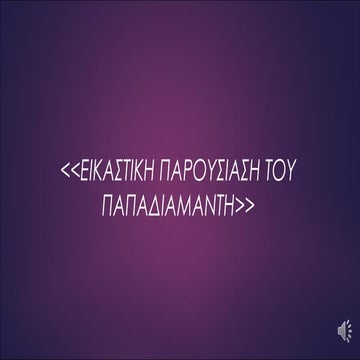 ΧΩΡΟΣ-ΟΓΚΟΣ, Εικαστικά | PPT