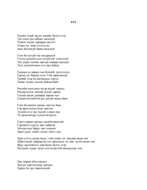 шүлэг | DOCX