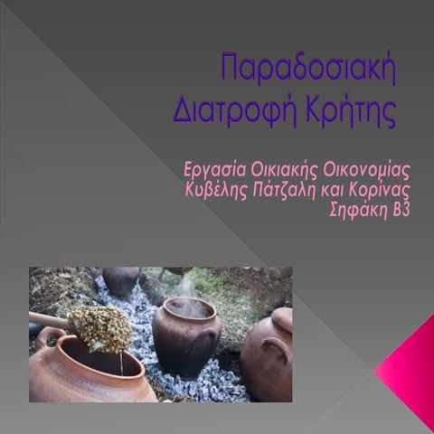 Παραδοσιακή διατροφή της Κρήτης | PPT
