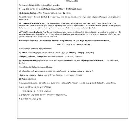 παραθετικα επιθετων θεωρια | PDF