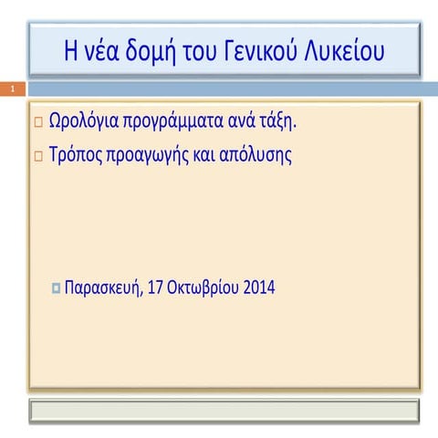 νέο λύκειο | PPT
